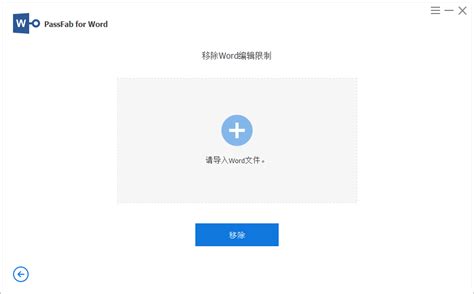 Passfab For Word 指南 如何解锁 Word 文档