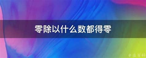 零除以什么数都得零 业百科