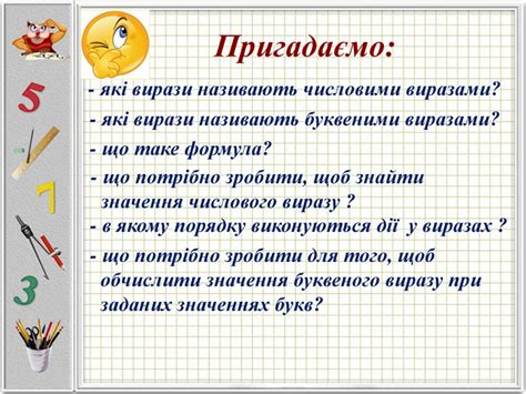 Презентація на тему Числові та буквені вирази Формули 5 клас