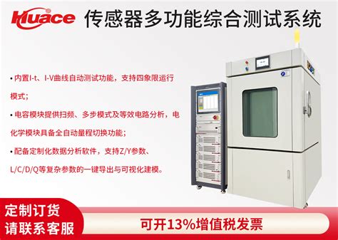 华测仪器高通量传感器多功能综合测试系统 北京航天华测材料测控技术有限公司