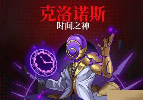 霓虹深渊克洛诺斯怎么触发 霓虹深渊克洛诺斯触发方法 下载之家