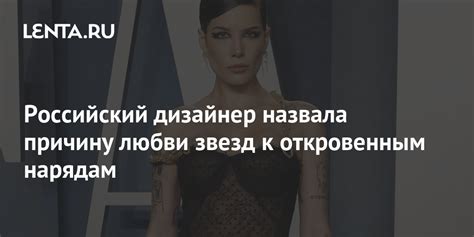 Российский дизайнер назвала причину любви звезд к откровенным нарядам Явления Ценности Lenta ru
