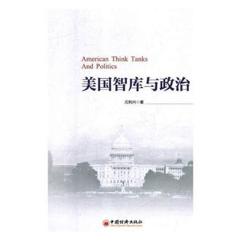 美国智库与政治百度百科