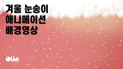 눈송이 그라데이션 배경영상 다운로드 겨울영상 겨울배경 동영상배경 Youtube