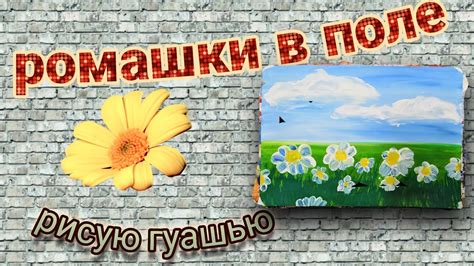 Как нарисовать цветы в поле гуашь Youtube