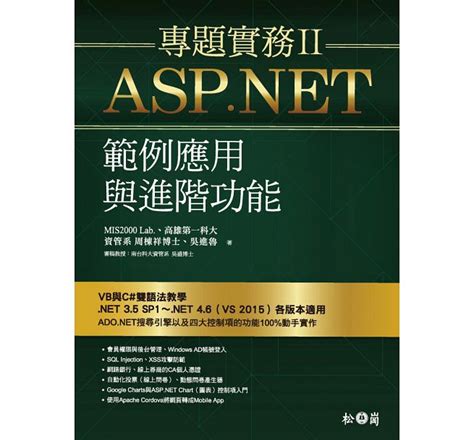 遠距教學課程 對應 書本內容（aspnet專題實務 Vs2015版，上下兩集） Aspnet專題實務 Webform Mvc線上教學影片 Mis2000lab 點部落
