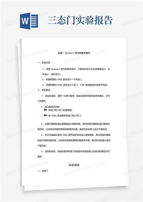1异或门and三态门的仿真实验报告 quartusii基本操作实验word模板下载 编号lzaxrbyk 熊猫办公