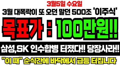 주식 3월 대폭락이 또 오던 말던 삼성 Sk 인수합병 500조 잭팟터진 이주식 장 시작하면 당장사라 이 때 순식간에 바닥에서 급등 터집니다 Youtube
