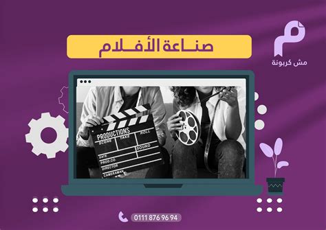 صناعة الأفلام مش كربونة