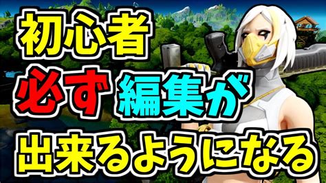 初心者でも編集が必ず上手くなる練習方法を紹介します！フォートナイト初心者向けの編集が早くなる編集マップも紹介！【フォートナイト