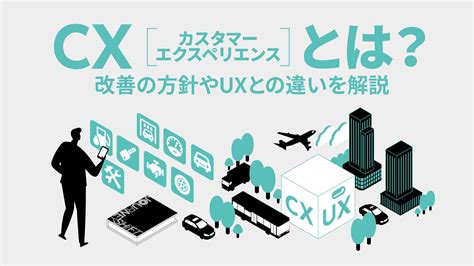 CXカスタマーエクスペリエンスとは 改善の方針やUXとの違いを解説 UXノート UXチームクラウド USERGRAMユーザ