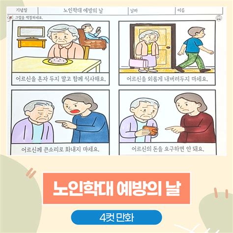 노인학대 예방의 날 인지활동 어르신 공감 색칠하기 교육자료