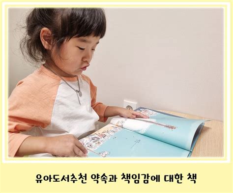 약속과 책임감을 알게 해주는 유아추천도서 창작동화 네이버 블로그