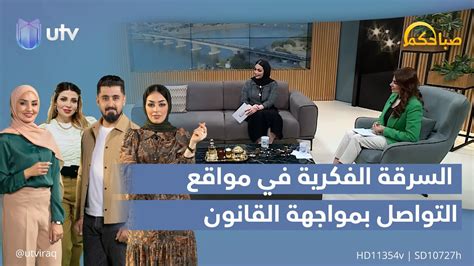 السرقة الفكرية في مواقع التواصل الاجتماعي بمواجهة القانون صباحكم