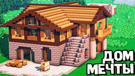 Как Построить Красивый Дом в Майнкрафте все серии подряд Дом
