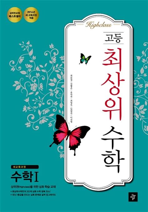 고등 최상위 수학 수학 1 최문섭 외 알라딘