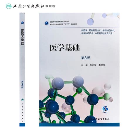 [旗舰店现货]医学基础第3版孙志军李宏伟主编 9787117263184药学 2018年8月规划教材人民卫生出版社 虎窝淘