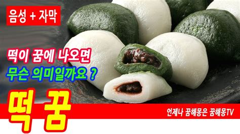 떡 꿈해몽 떡꿈 떡 나오는 꿈 떡 사는 꿈 떡 만드는 꿈 가래떡꿈 송편꿈 쌀떡볶이꿈 시루떡꿈 떡 자르는 꿈
