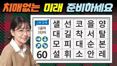 No180 두뇌튼튼퀴즈 치매 필수 테스트 숨은단어찾기 치매예방퀴즈 기억력 무료 치매테스트 치매예방활동 단어퀴즈 치매예방 낱말퀴즈 Youtube