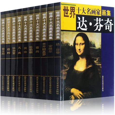 正版現貨世界十大名畫家畫集 達芬奇畢加索凡高塞尚莫奈米開朗基羅達利安格爾魯本斯倫勃朗畫集繪畫經典作品 全套10冊精裝書籍 Yahoo奇摩拍賣