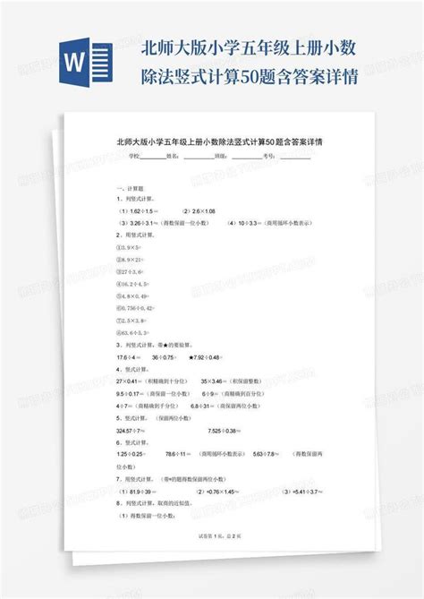 北师大版小学五年级上册小数除法竖式计算50题含答案详情word模板下载编号lkyznwom熊猫办公