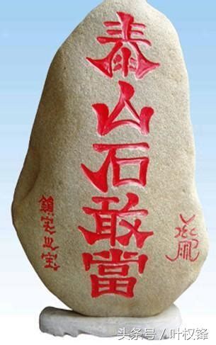 正確擺放泰山石敢當 可化一切風水大煞 每日頭條