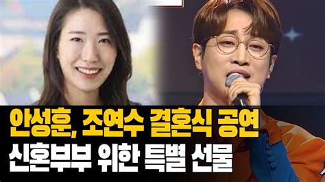 안성훈 조연수 작곡가 결혼식에서 특별 공연 이 곡은 신혼부부를 위한 선물 관객들의 눈물을 자아내는 감동의 순간 Youtube