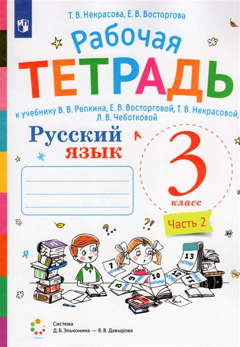 Русский язык. 3 класс. Рабочая тетрадь. Часть 2 - купить с доставкой по ...