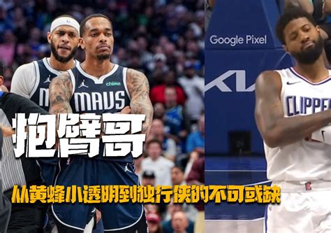 双手抱臂天降神兵凿穿快船熄灭雷霆独行侠三分神射PJ华盛顿 篮球四分卫 篮球四分卫 哔哩哔哩视频