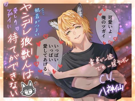 執着がつよヤンデレ狼獣人は愛しのツガイに待てができない サウンド・ラブファイヤー 예고 작품 Dlsite 가루마니