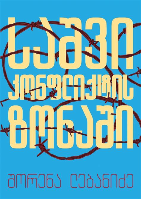 საშვი კონფლიქტის ზონაში გამომცემლობა არტანუჯი