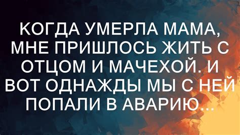 Когда УМЕРЛА МАМА я оказался с отцом и МАЧЕХОЙ Однажды НАС ПОСТИГЛА ТРАГЕДИЯ Истории о