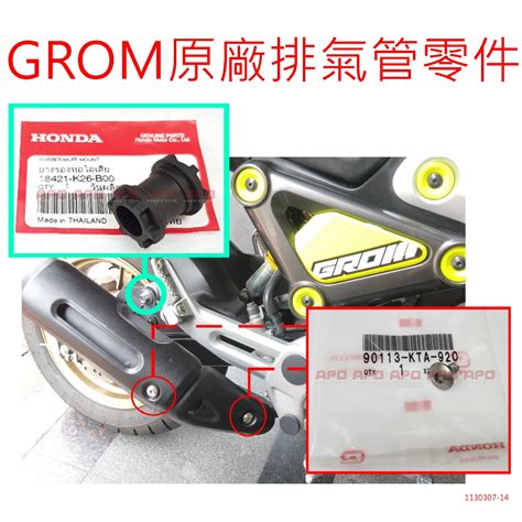 Apo~f4 47~grom原廠零件 排氣管防燙蓋螺絲 減震墊 90113 Kta 920 18421 K26 B00 蝦皮購物