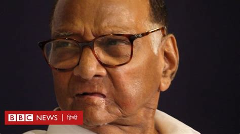 शरद पवार का रुख़ अदानी पर कांग्रेस से अलग क्यों है प्रेस रिव्यू Bbc