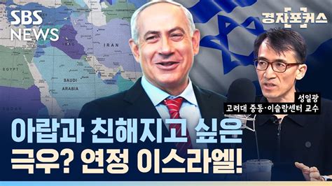 미국이 중재하는 이스라엘 사우디 관계 개선 가능할까 경자포커스 Sbs 경제자유살롱 Youtube