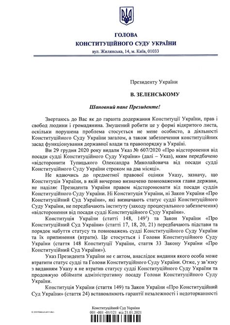 Звернення Голови Конституційного Суду України до Президента України Конституційний Суд України
