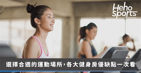 如何選擇適合自己的健身房？搞懂計時、月費、運動中心的差異，別再浪費時間和金錢！ 蕃新聞
