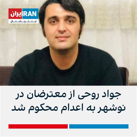 جواد روحی، کیمیا جوادی و مهدی محمدی‌فر، سه معترض باز‌داشت‌شده، به اعدام