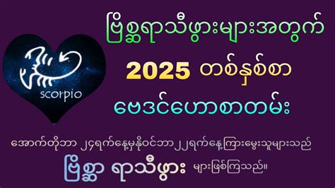 ဗြိစ္ဆာရာသီဖွား ၂၀၂၅ တစ်နှစ်စာ ဟောစာတမ်း Youtube