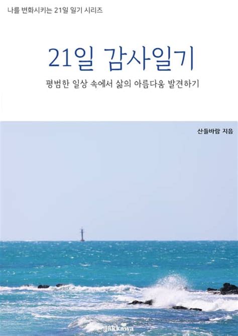 21일 감사일기 평범한 일상 속에서 삶의 아름다움 발견하기 에세이시 전자책 리디