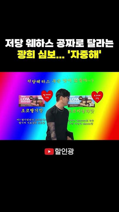 저당 웨하스 공짜로 달라는 광희 심보자중해 광희 할인광 랩노쉬 Youtube