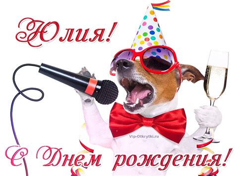 С днем рождения юля прикольные 45 картинок