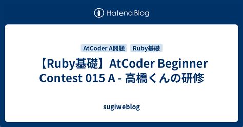 【ruby基礎】atcoder Beginner Contest 015 A 高橋くんの研修 Sugiweblog