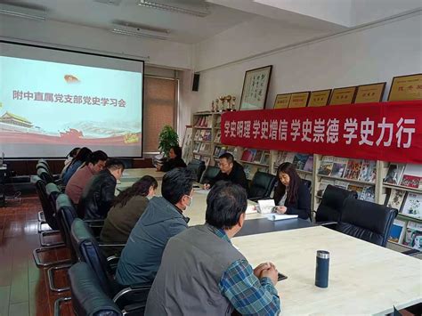 附中直属党支部召开党史学习会 西安美术学院附属中等美术学校