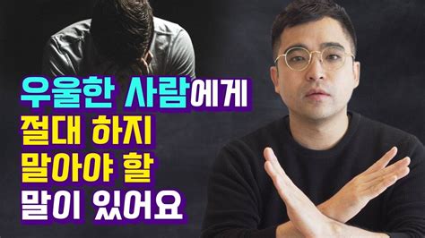 우울한 사람에게 절대 하면 안 되는 말 Feat 자청 Youtube