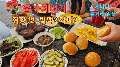 🇨🇦 Vlog집밥 일상 미친 외식물가 대신 패티부터 햄버거 빵까지 홈 수제버거 취향 껏 캐나다 집밥 일상 캐나다 캘거리 국제 가족 일상 Youtube