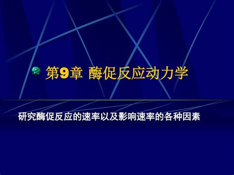 第9章酶促反应动力学精品文档 word文档在线阅读与下载 免费文档