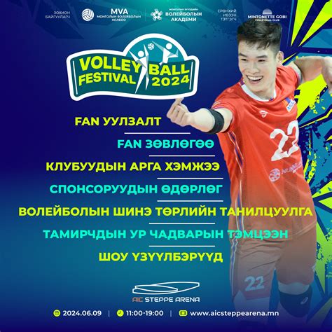 “ВОЛЕЙБОЛ ФЕСТИВАЛ 2024” “volleyball Festival 2024” дээр болох үйл ажиллагааг танилцуулж байна