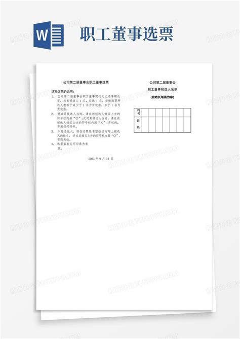 职工董事选票word模板下载编号qkdkdbnw熊猫办公