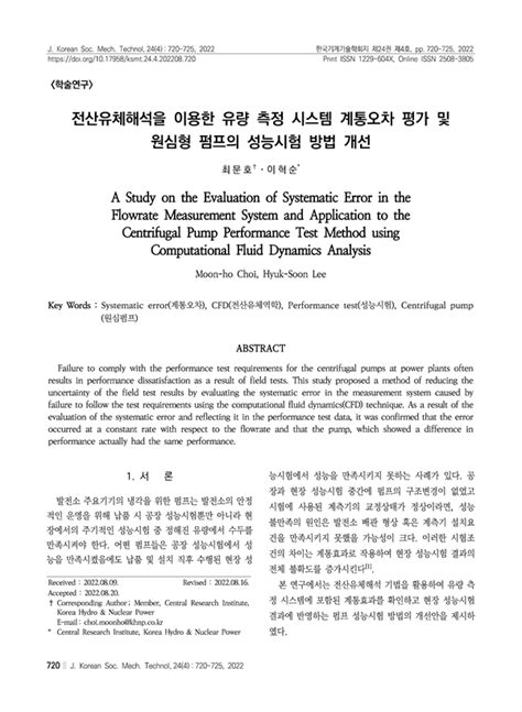 전산유체해석을 이용한 유량 측정 시스템 계통오차 평가 및 원심형 펌프의 성능시험 방법 개선 Koreascholar